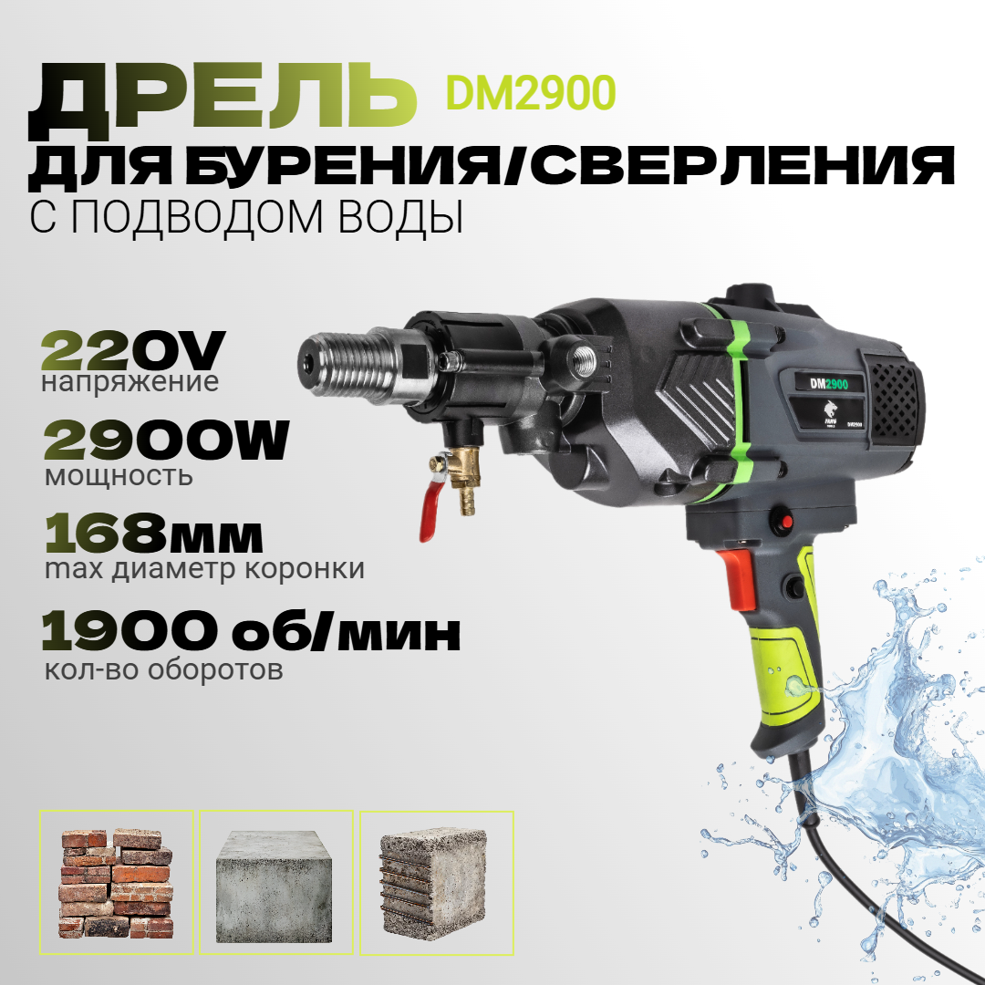 Дрель для бурения/сверления с подводом воды по бетону, железобетону, кирпичу. 2900w