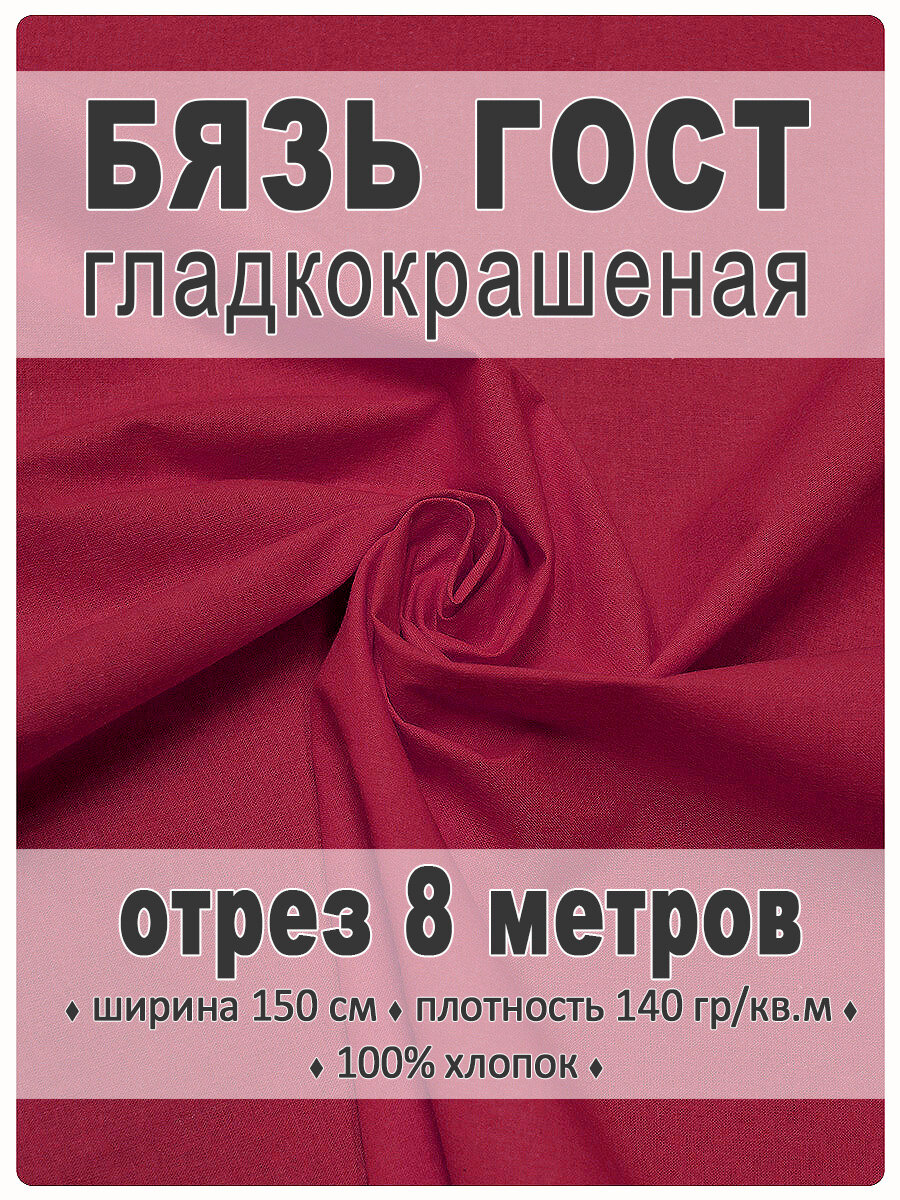 Бязь "Магазин Лён", 100 % хлопок, 150х8м, плотность 140, красный
