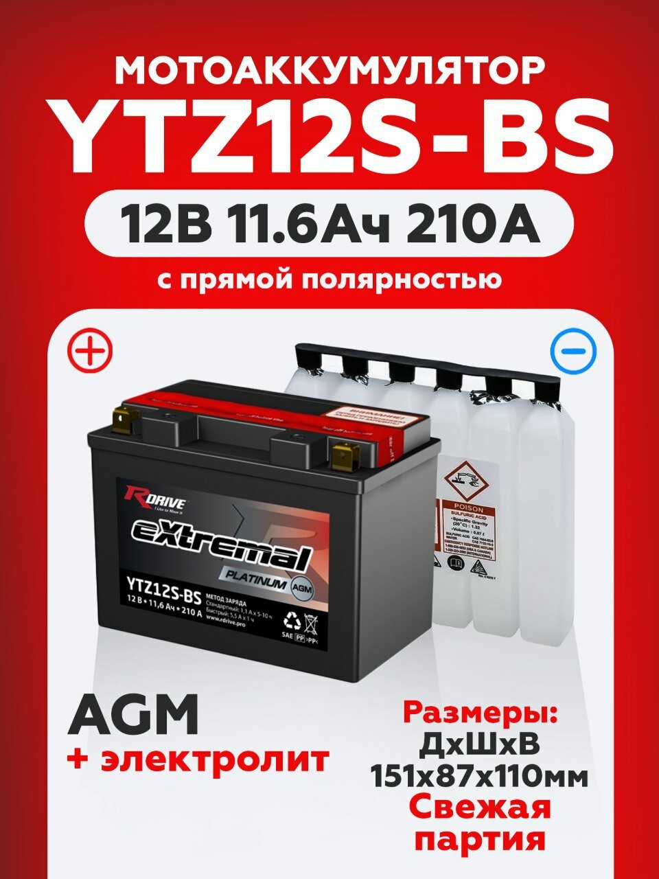 Мото аккумулятор стартерный RDrive YTZ12S-BS 12В 11Ач прямая полярность 210А (12V 11Ah) (CT 1211) Сухозаряженный AGM, аккумулятор для мотоцикла, квадроцикла, гидроцикла, мопеда, снегохода генератора