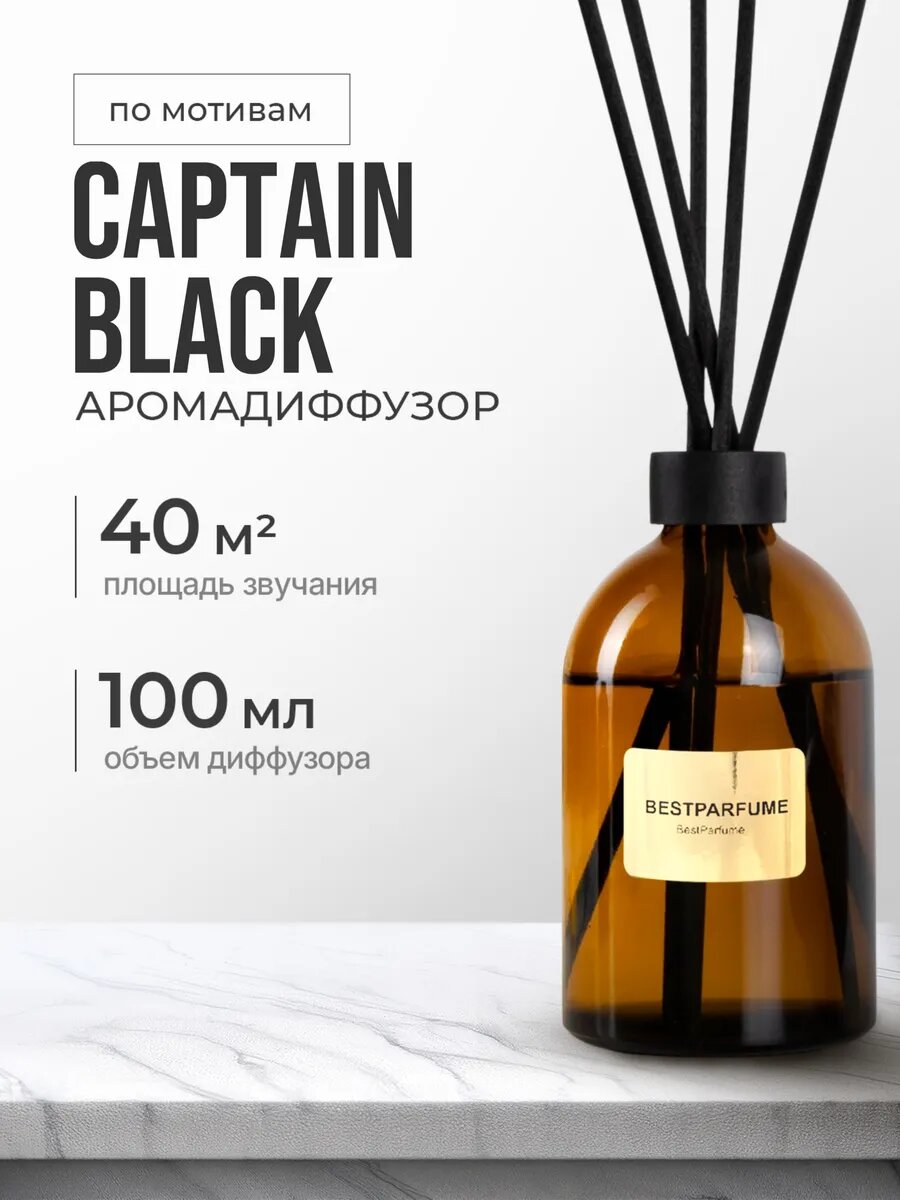 Диффузор для дома с палочками аромадиффузор Captain Black стойкие