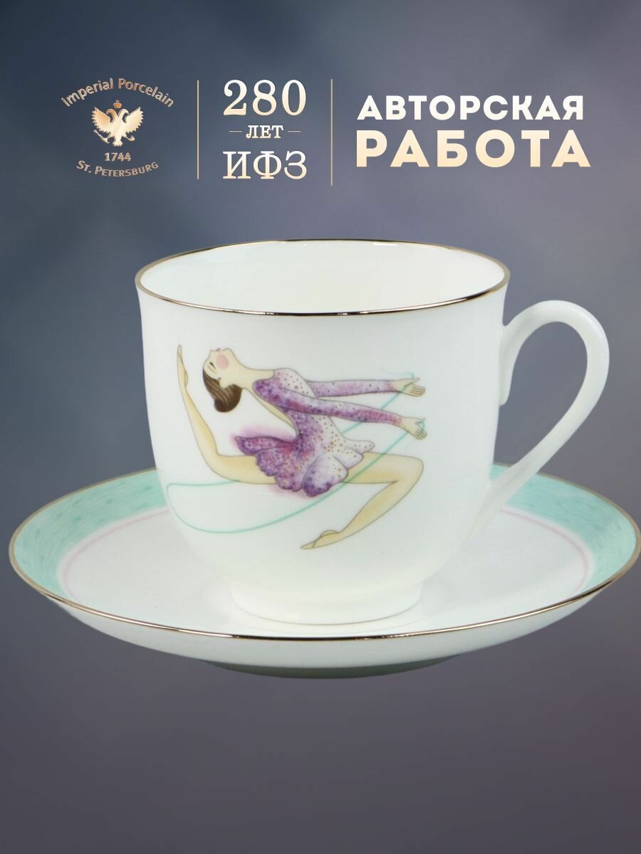 Кофейная пара 180 мл."Ландыш", "Художественная гимнастика. Скакалка" Костяной фарфор. Императорский фарфоровый завод