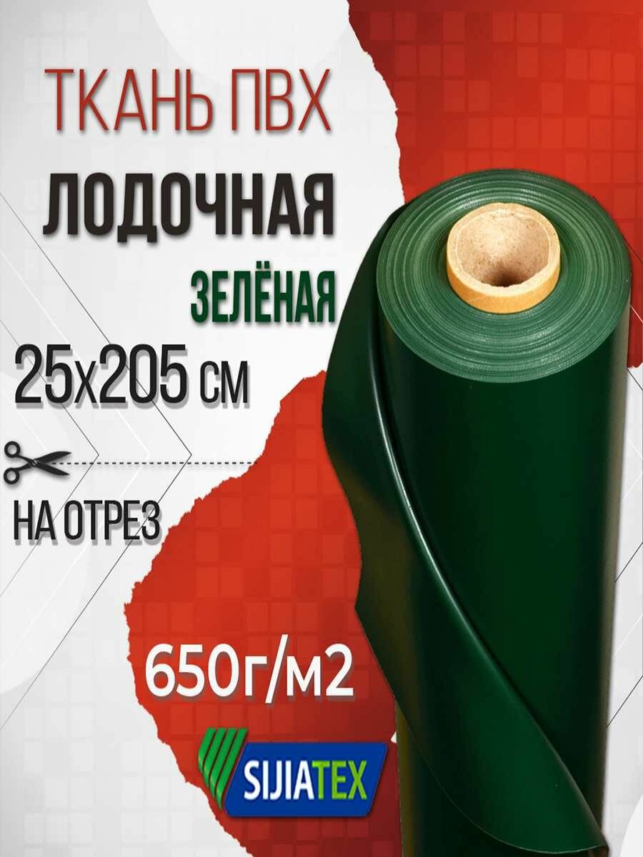 Ткань ПВХ лодочная / 650 г/м2 зелёная, 25х205 см, для ремонта лодок и других изделий из ПВХ