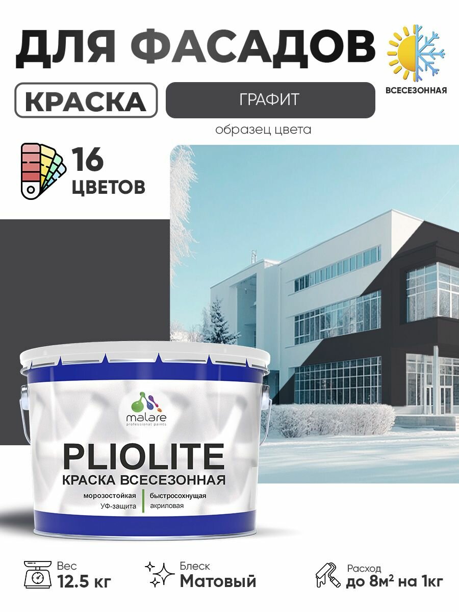 Краска-эмаль Pliolite всесезонная, зимняя, для всех типов поверхностей, антикоррозионная, RAL 7024, графитово-серый, матовая, 12,5 кг.