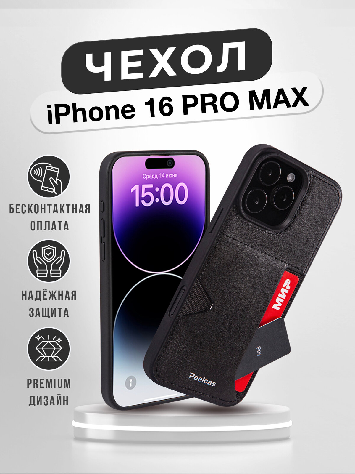 Чехол Peelcas для iPhone 16 Pro Max, противоударный, с кармашком для карт, чёрный, полиуретан, ткань