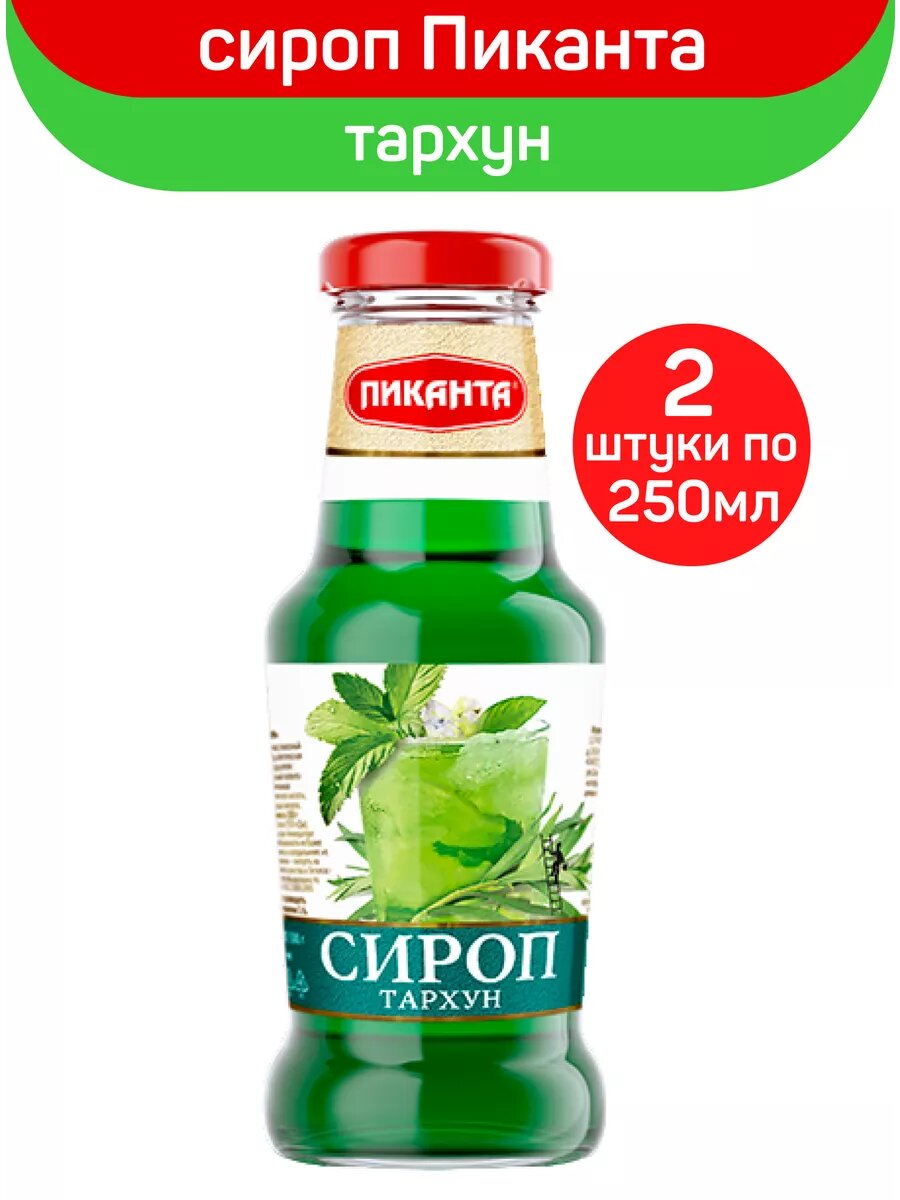 Сироп Пиканта "Тархун", для кофе и коктейлей, 2 шт по 300 г