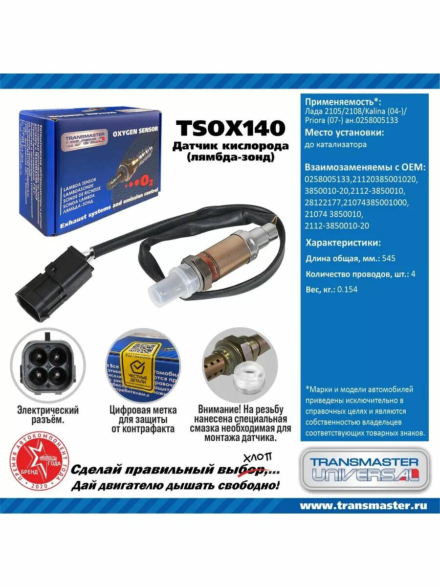 Датчик кислорода (лямбда-зонд) Лада 2105 2108 Kalina