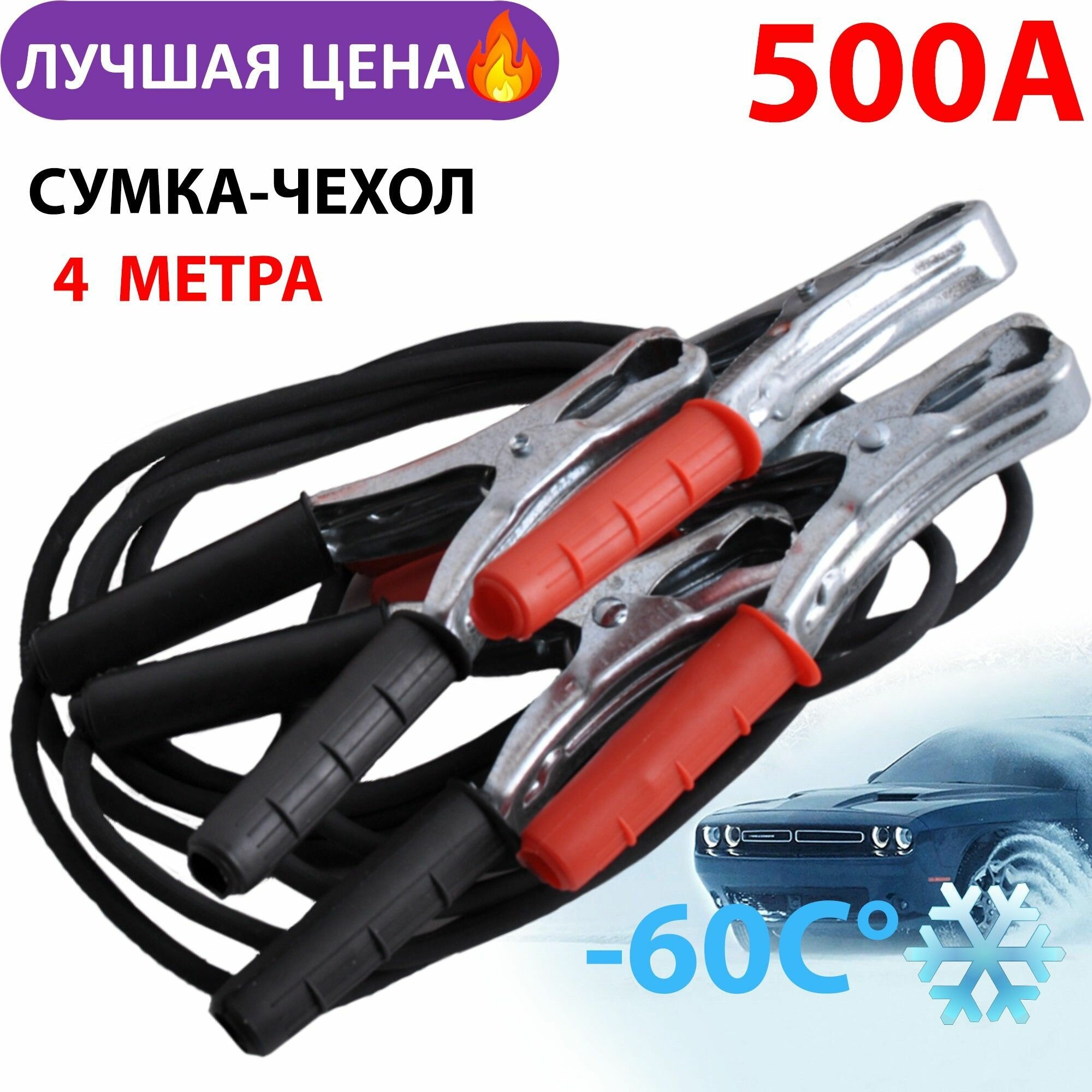 Провода прикуривания /Пусковые провода 500А/ Полярник 2.5м. В коробке.