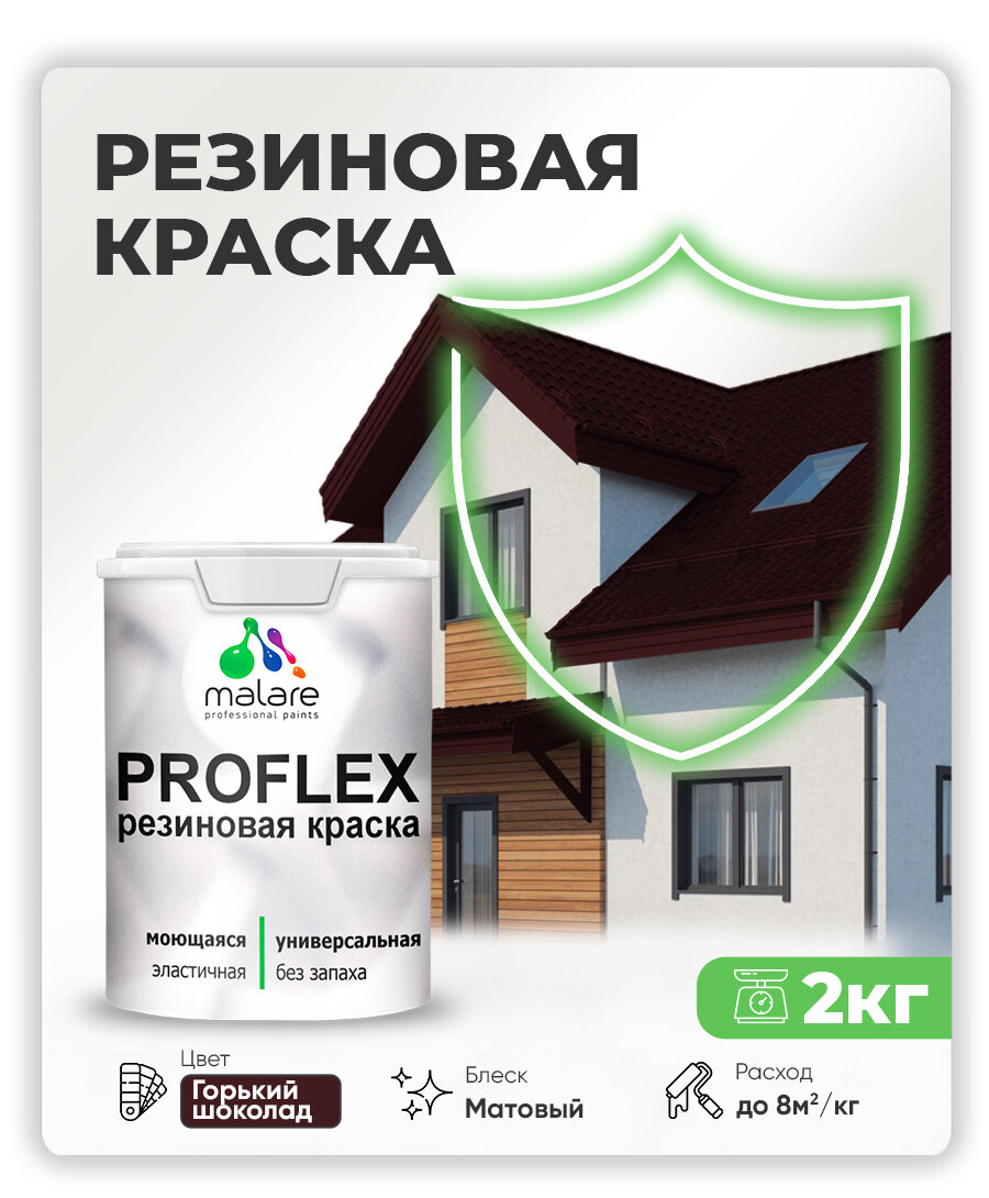 Краска резиновая Malare ProfleX жидкая резина для наружных и внутренних работ, быстросохнущая моющаяся, матовая, горький шоколад, 2 кг