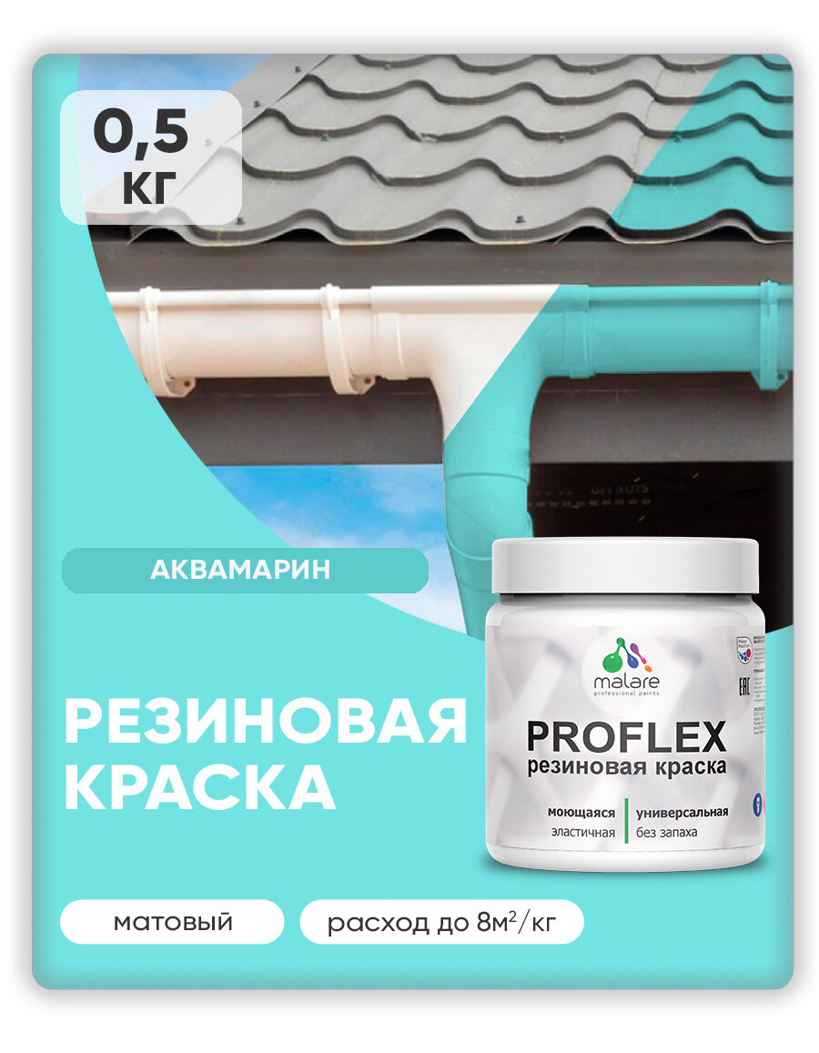 Краска резиновая Malare ProfleX жидкая резина для наружных и внутренних работ, быстросохнущая моющаяся, матовая, аквамарин, 0.5 кг