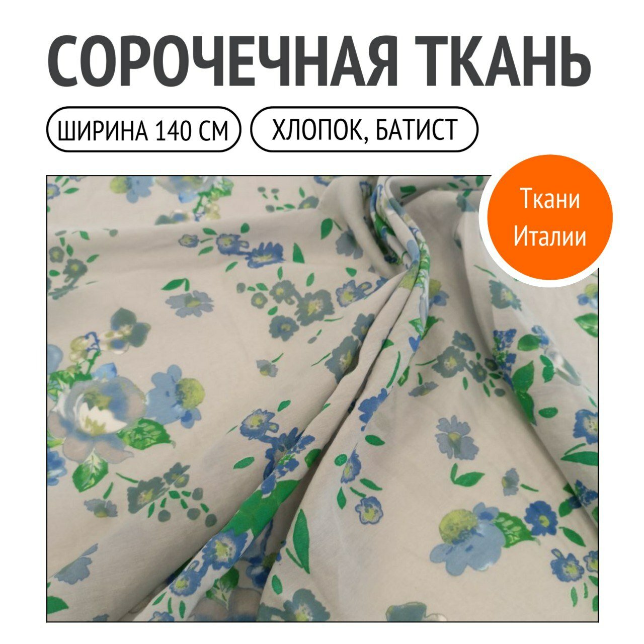 Ткань плательно - сорочечная, батист. Цвет серо - голубой в цветочный принт зелёного и синего цвета.