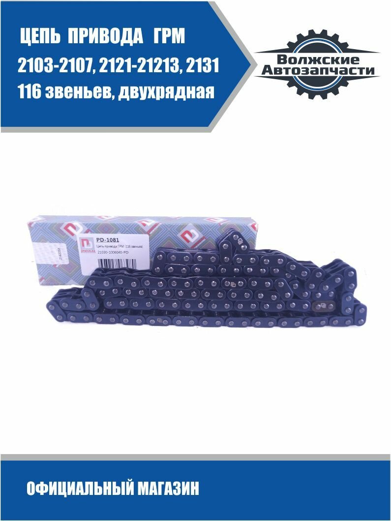 Цепь ГРМ двухрядная 2103 - 2107, 21213 Нива 4х4 (116 зв)