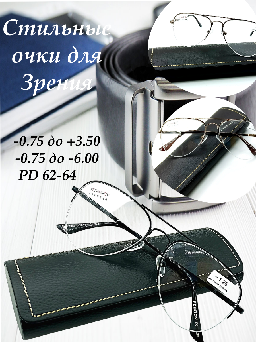 Стильные модные очки Авиаторы бронза +0.75 PD 62-64 с футляром и салфеткой