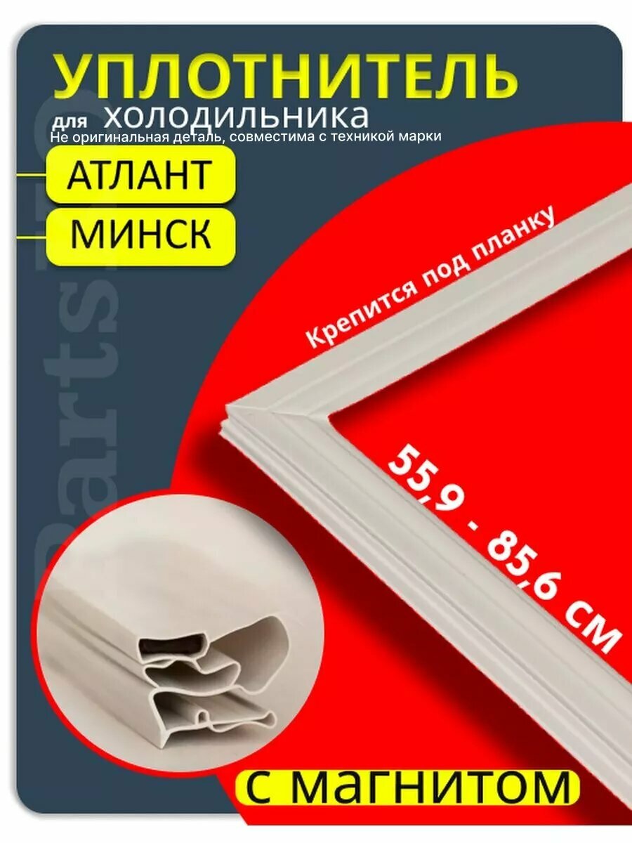 Уплотнитель для холодильника Атлант запчасть резинка двери