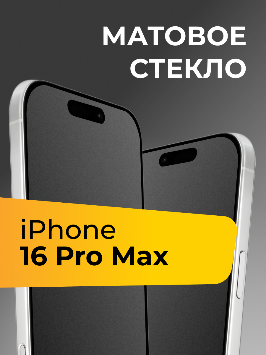 Матовое защитное стекло на Apple iPhone 16 Pro Max / Айфон 16 Про Макс
