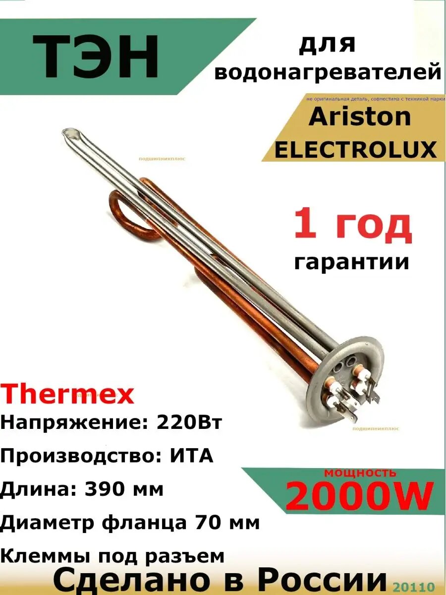 ТЭН для водонагревателя Elsotherm Termolux Timberk 2000 кВт