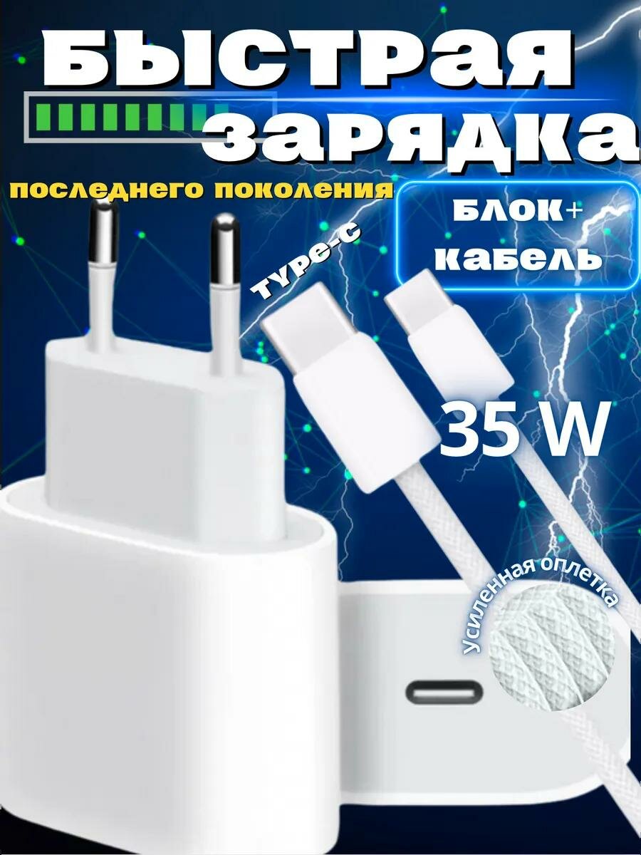 Быстрая зарядка для iPhone, Android (35W, 3A, Type-C) с кабелем Type-C/Type-C, блок , адаптер, СЗУ, белый