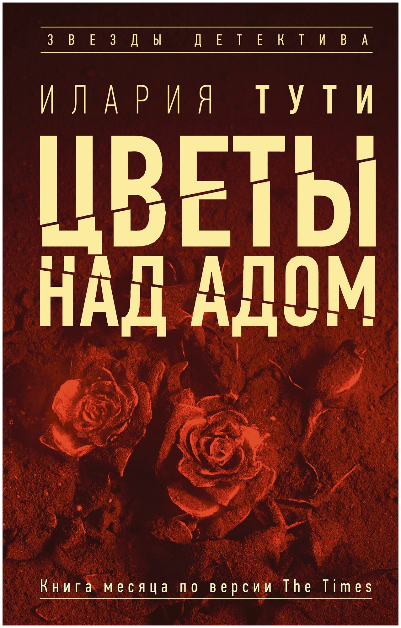 Цветы над адом / Тути И.