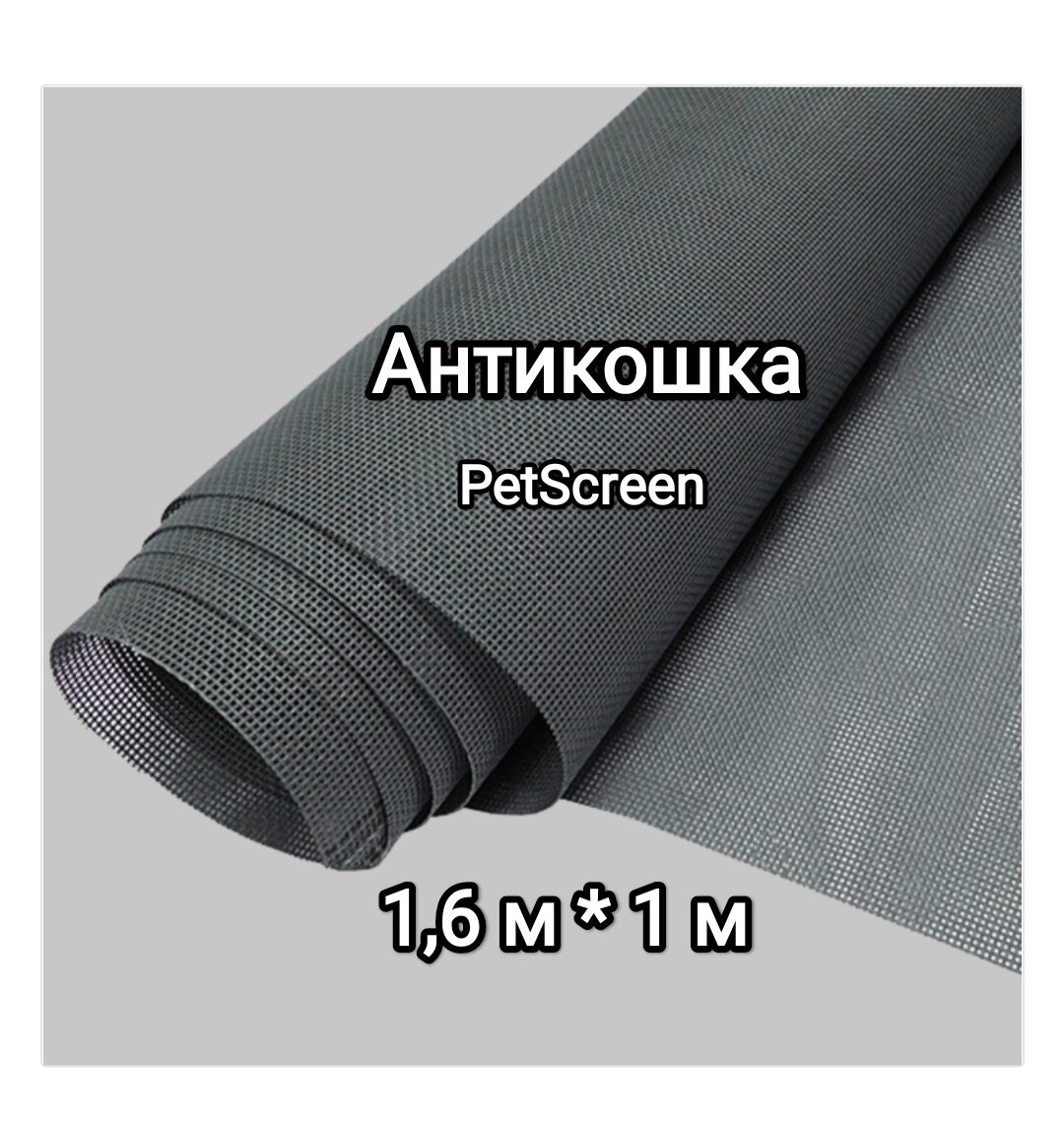 Сетка москитная PetScreen Антикошка (полотно) 1,6 x 1 пог. метров, серая