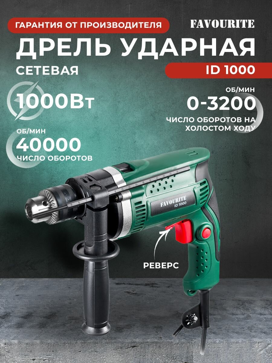 Дрель электрическая от сети, FAVOURITE, 1000 Вт, регулировка оборотов 0-3000 об/мин, 40000 уд/мин, патрон до 13 мм