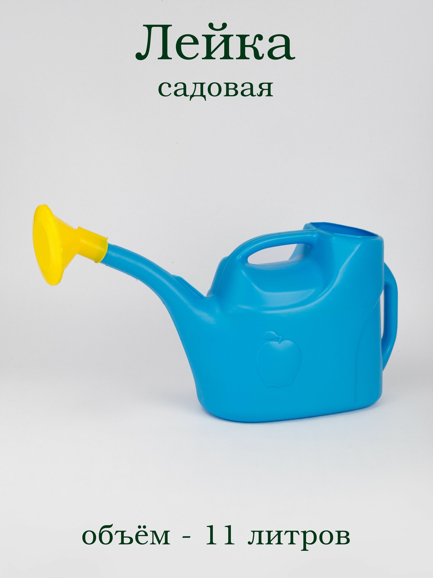 Лейка 11 л со съемным рассеивателем, широкой горловиной, двумя ручками