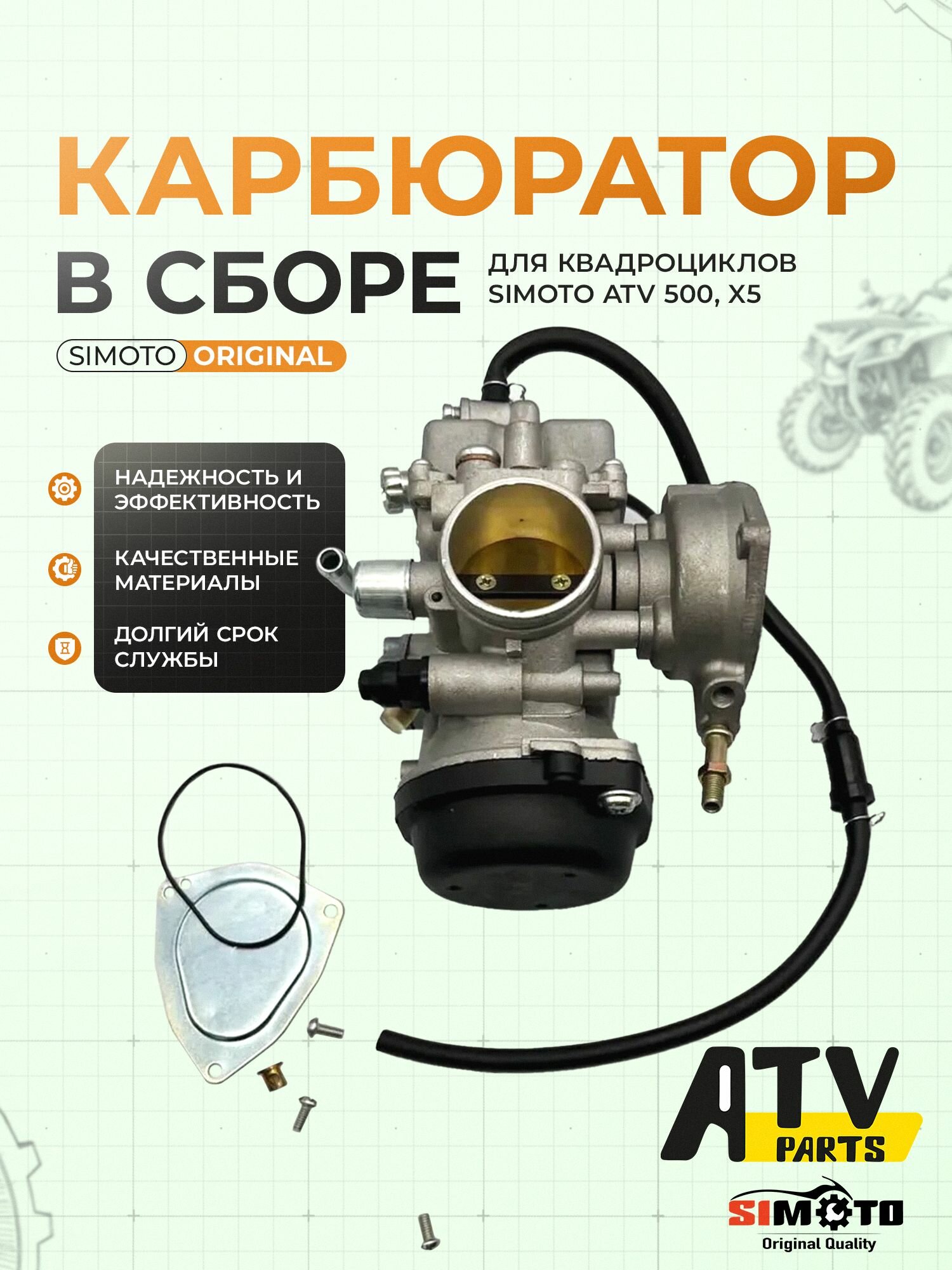 Карбюратор в сборе для квадроцикла SIMOTO ATV 500, X5 / 0180-100000