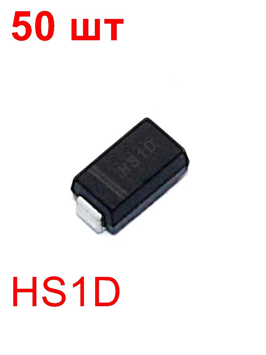 Диод HS1D 50 шт. выпрямительный 200В 1A корпус SMA