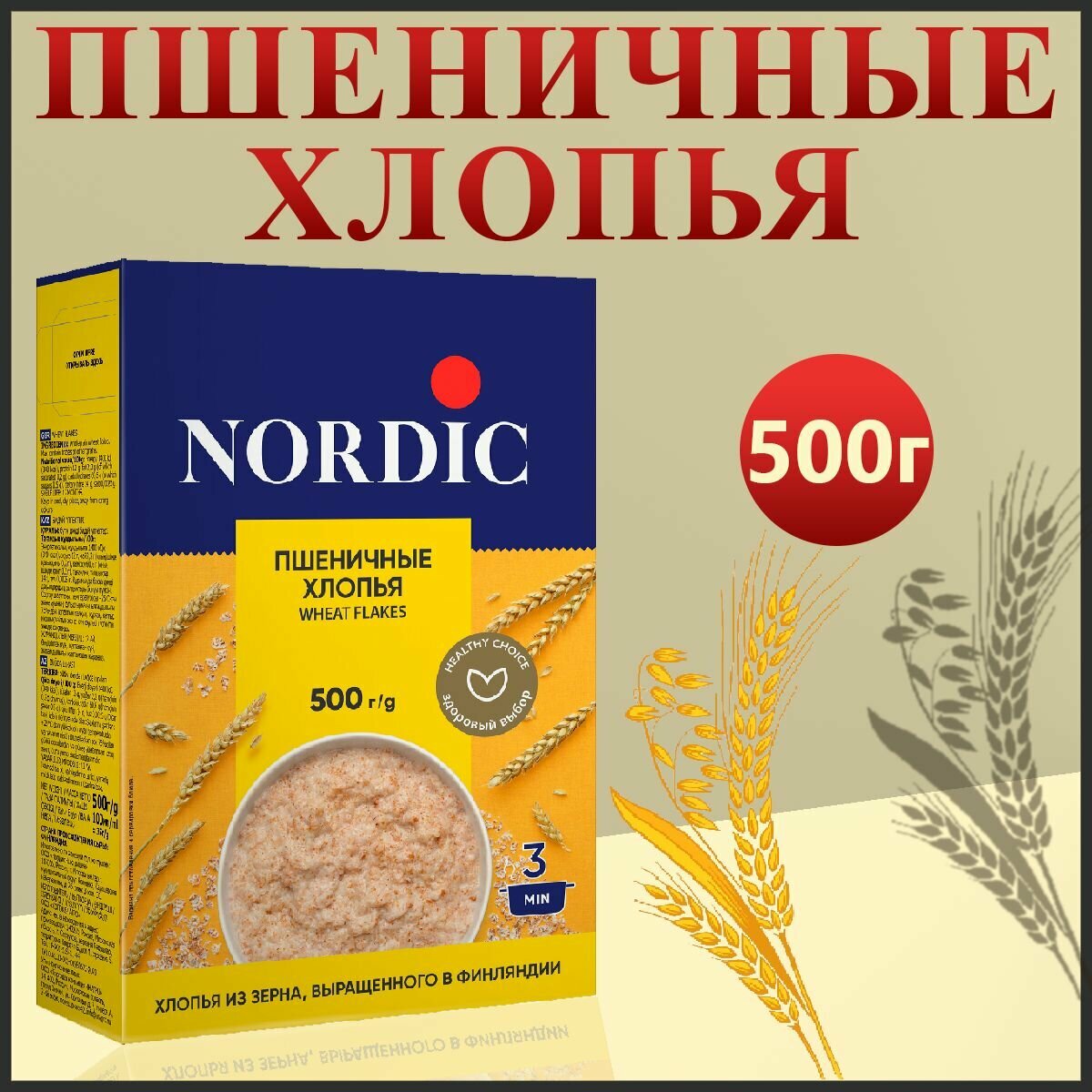 Хлопья пшеничные Nordic из цельного зерна, 500гр