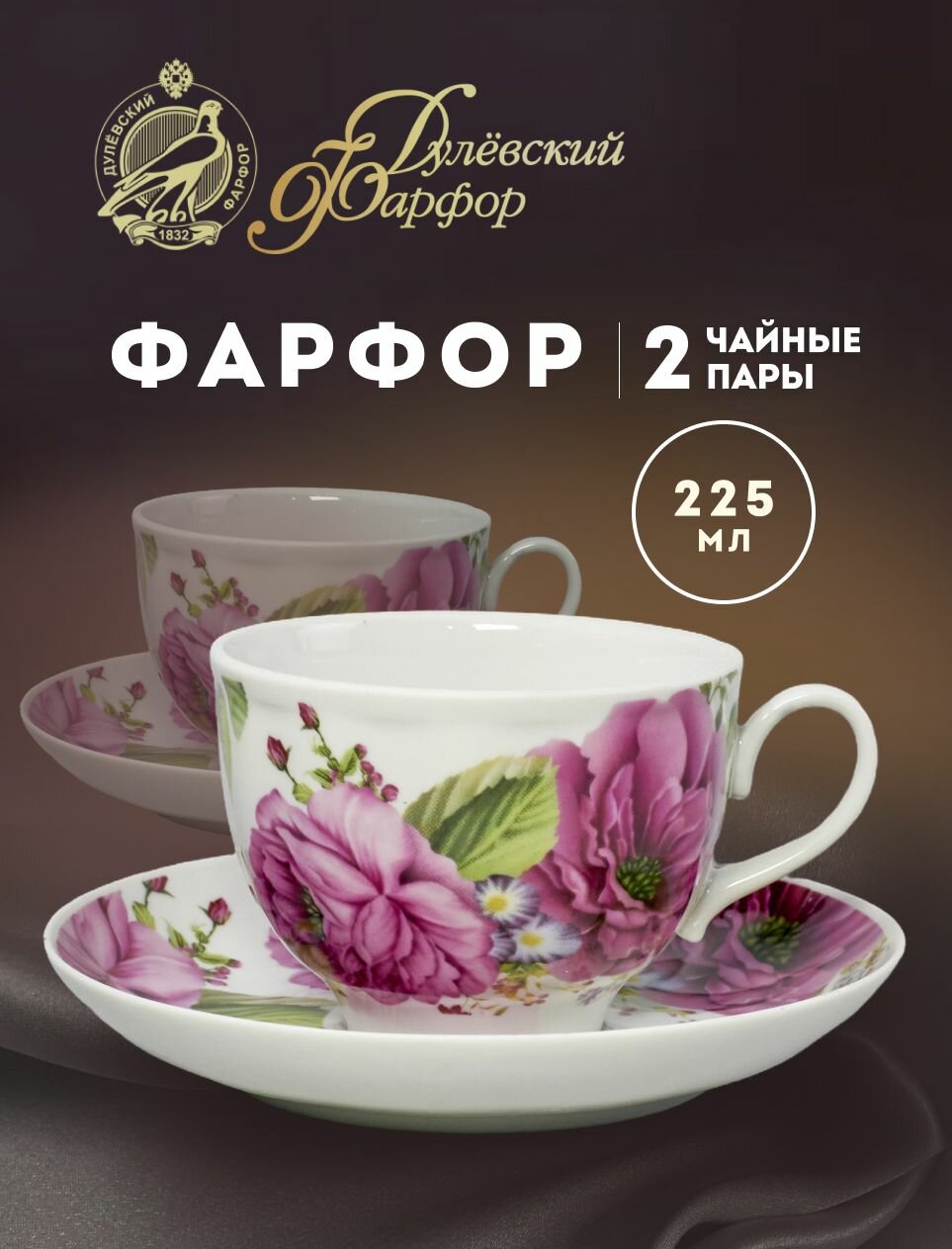 Чайный набор, чайная пара 2 шт 225 мл. Форма "Гранатовый", рисунок "Розовый шарм", Твердый фарфор. 4 предмета на 2 персоны. Подарочная упаковка. Дулёвский фарфоровый завод ДФЗ.