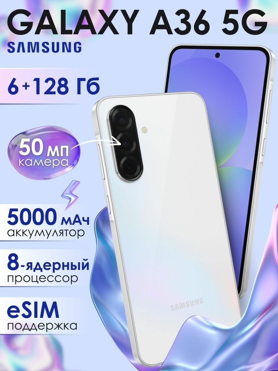 Смартфон Samsung Galaxy A36 5G, 6/128Gb, белый