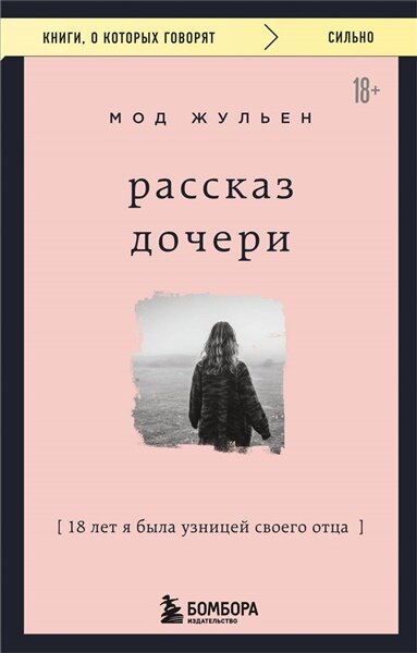 Мод Жульен Рассказ дочери. 18 лет я была узницей своего отца