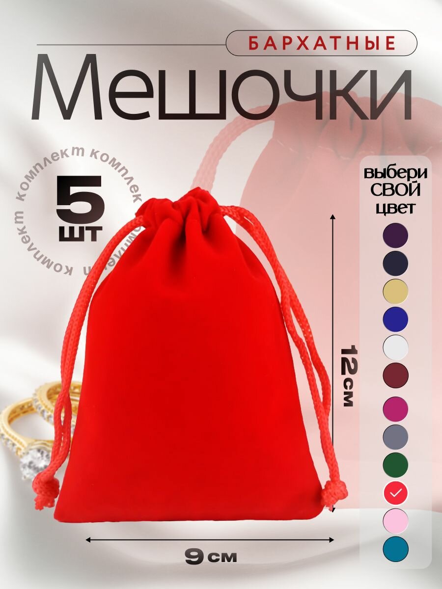 Мешочки Бархатные 9*12 см размер 50 штук красный / для упаковки подарков и украшений