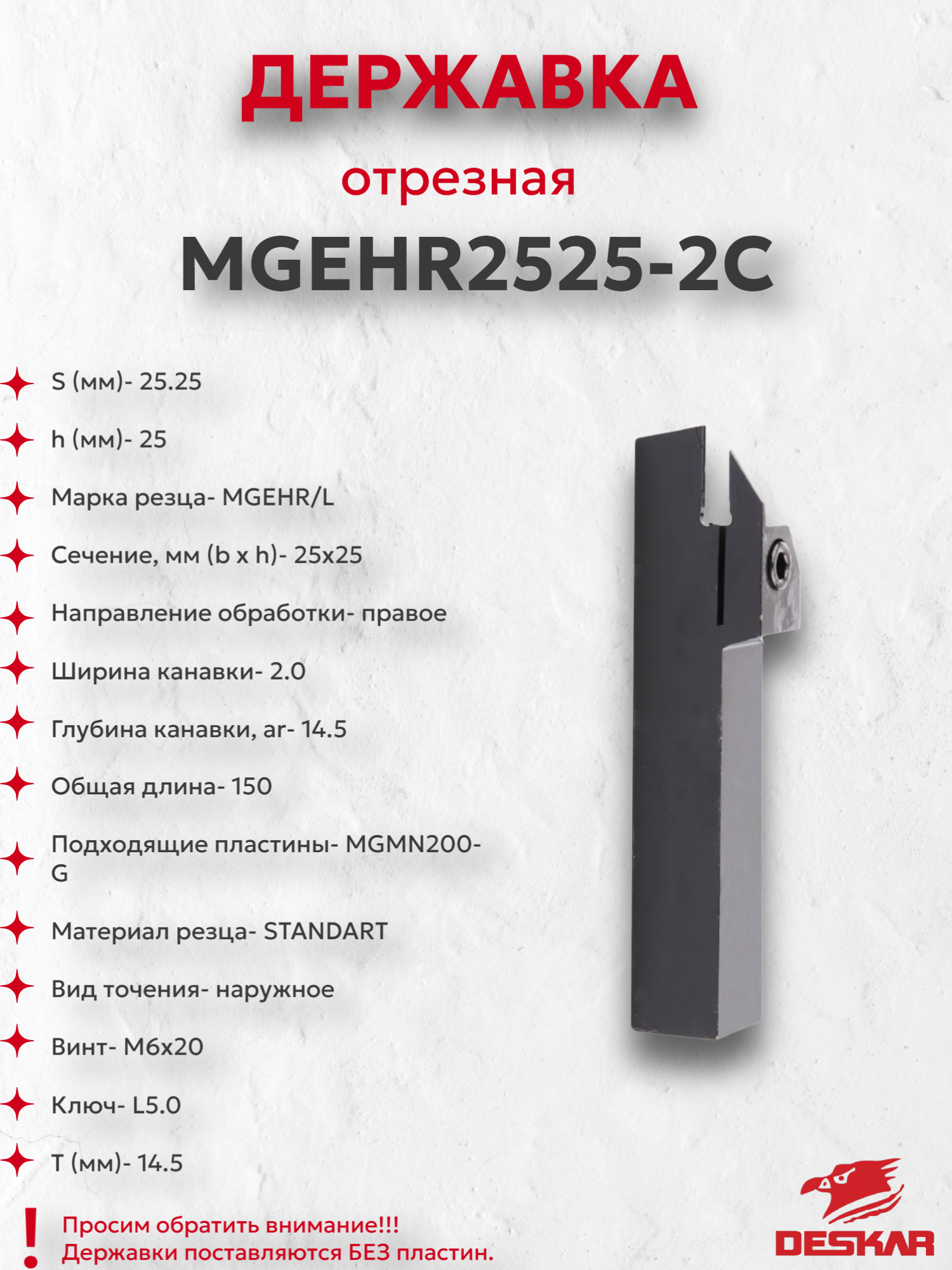 Державка Deskar MGEHR2525-2C, отрезная, для станков, правого направления, 150мм, 00-00021861