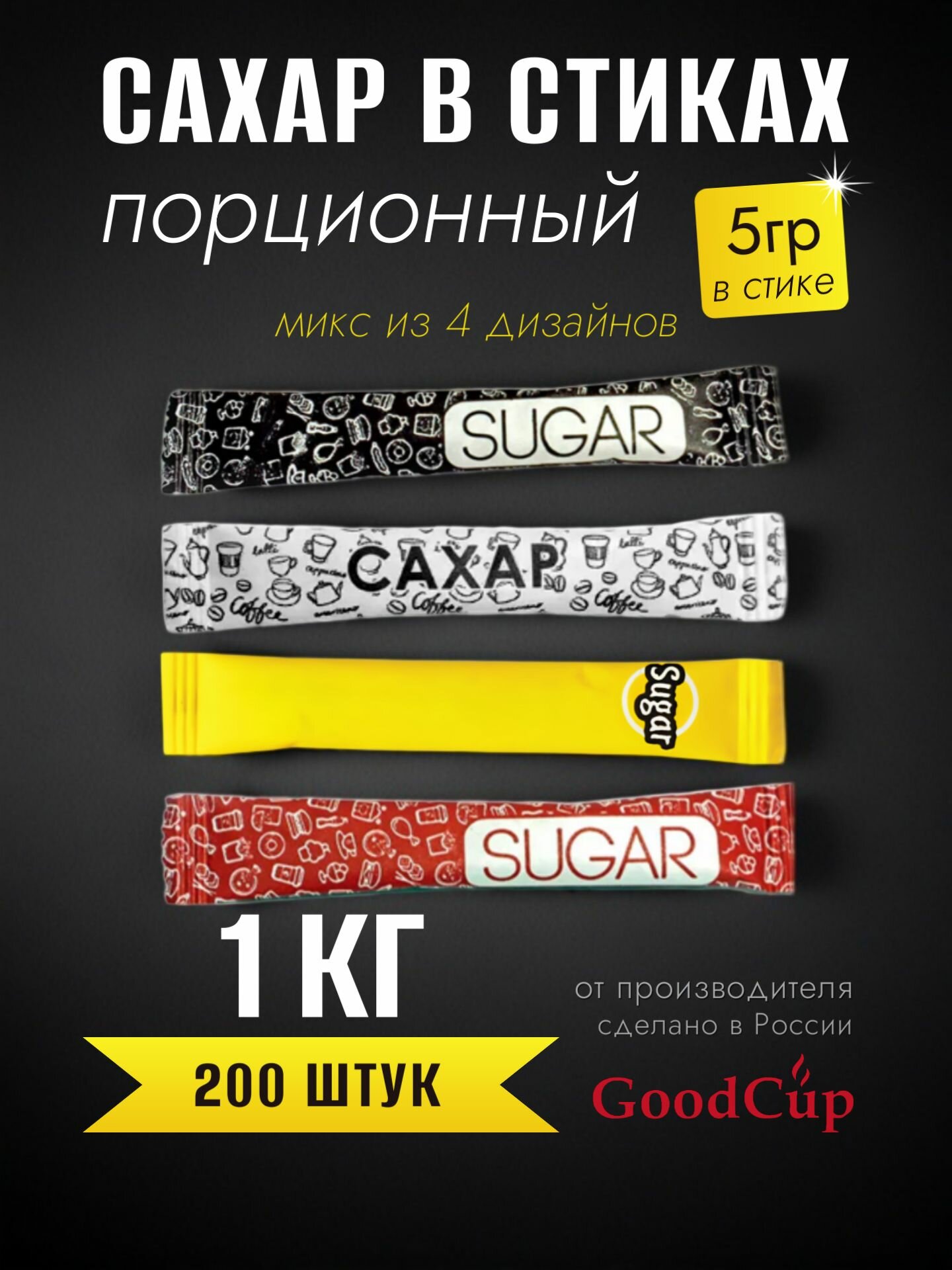 Сахар белый GoodCup порционный в стиках 5 грамм 200 штук, 1 кг, микс 4 дизайнов