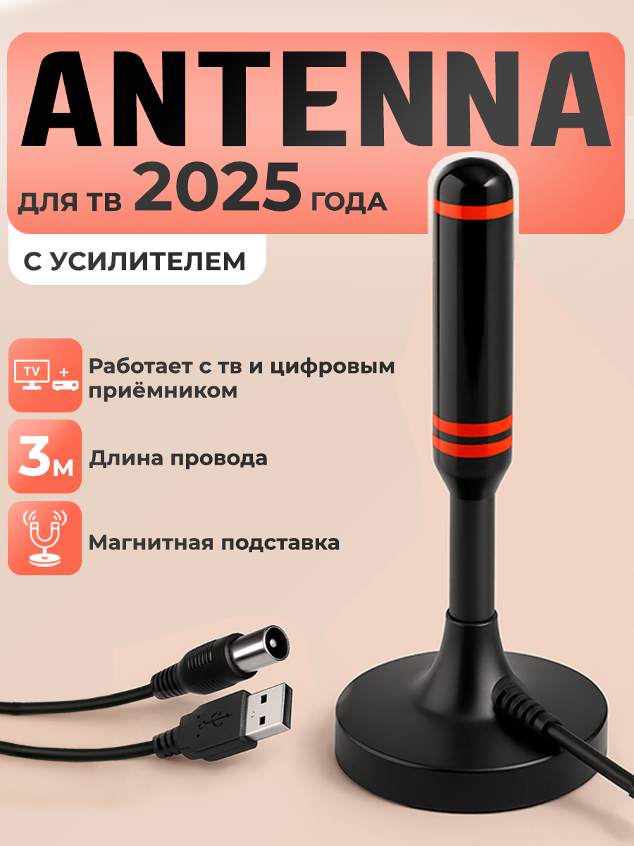 Антенна для цифрового ТВ комнатная с усилителем AN8001 активная
