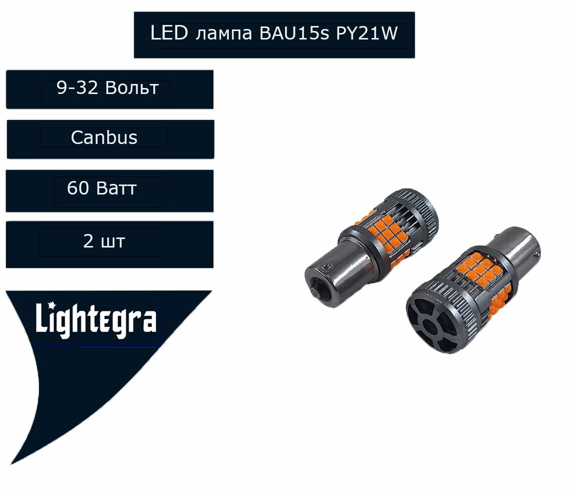 Светодиодная лампа BAU15s (PY21W) 36 SMD 3030 OSRAM 9-32 Вольт Canbus Желтый 60W 2шт
