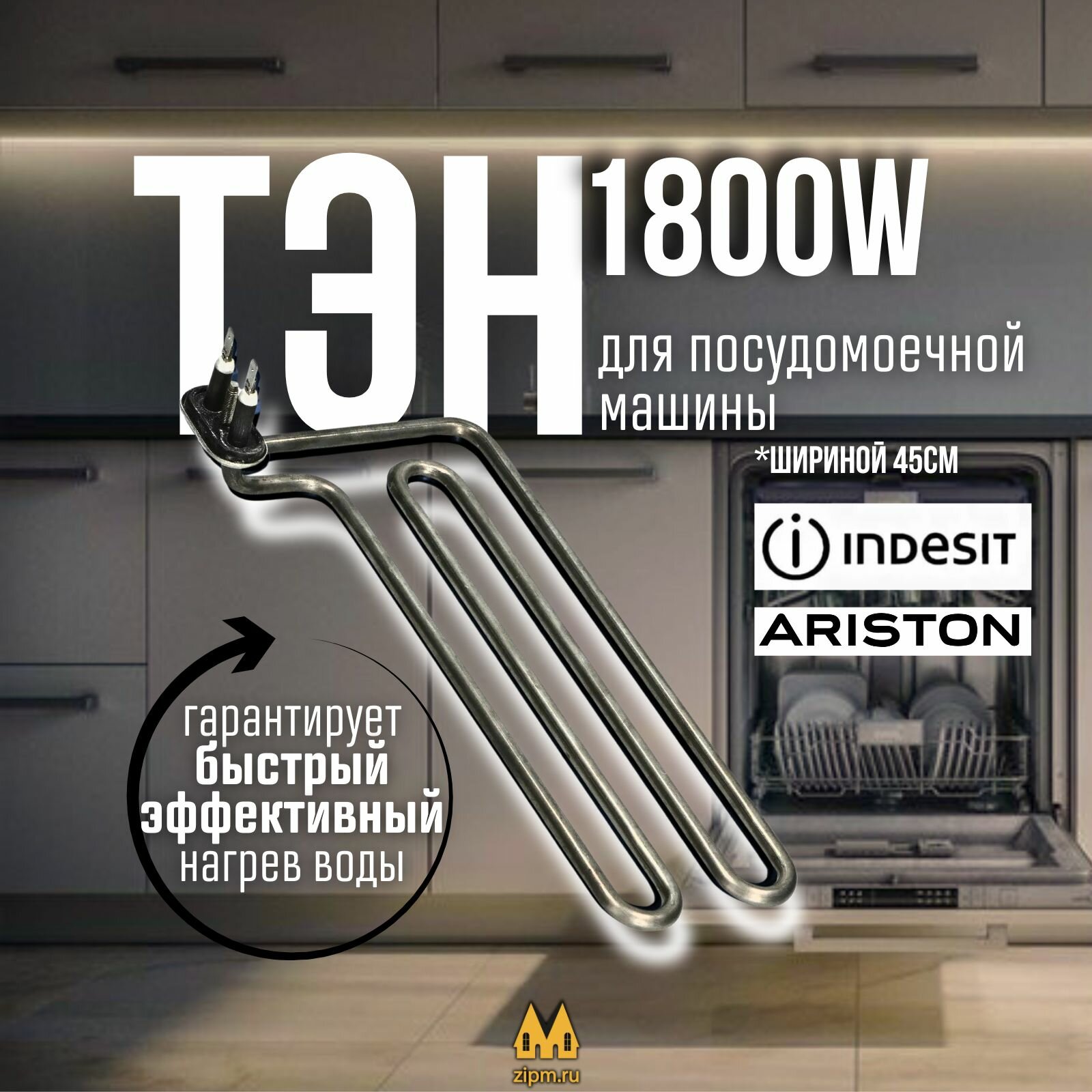 Нагревательный элемент (ТЭН) для посудомоечной машины Ariston, Indesit 1800W - AR5122