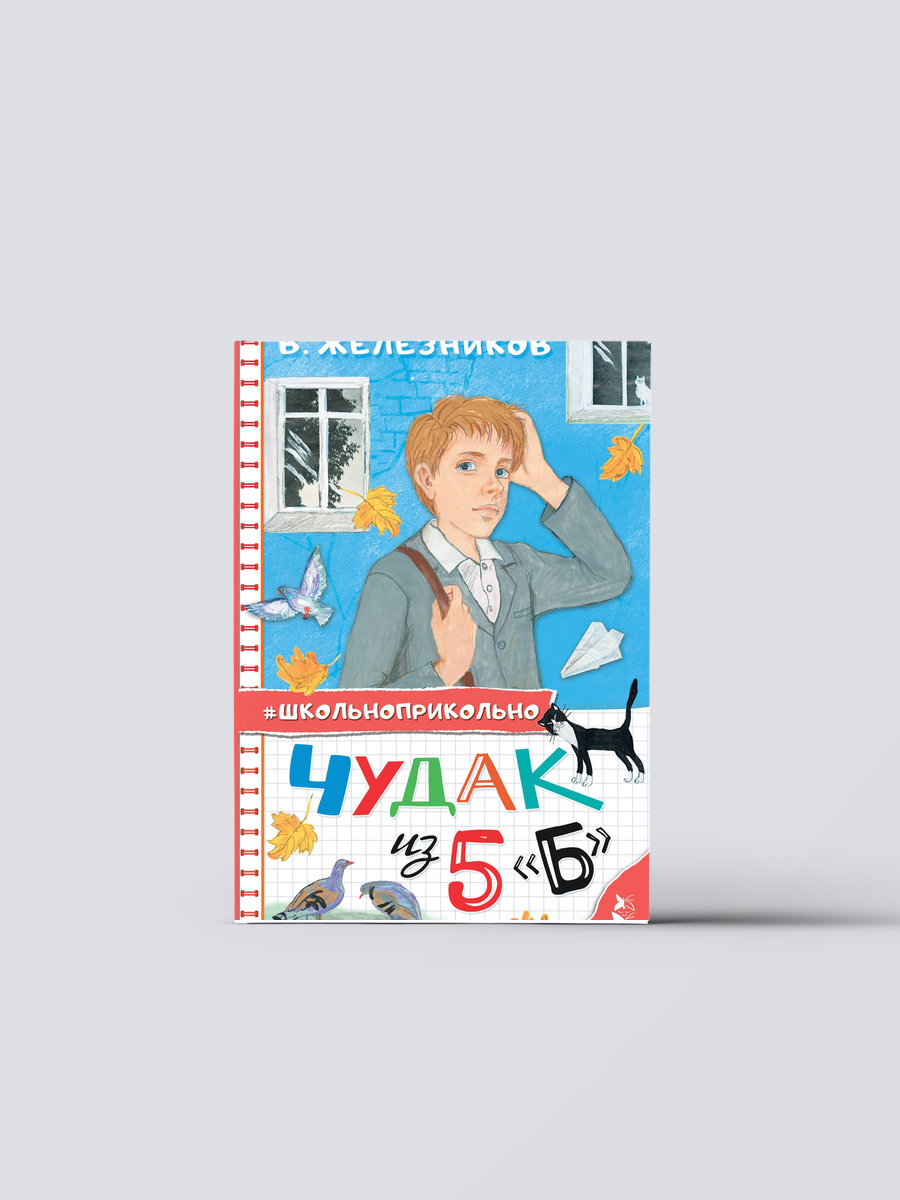 Чудак из 5 "Б" | Владимир Железников Книга