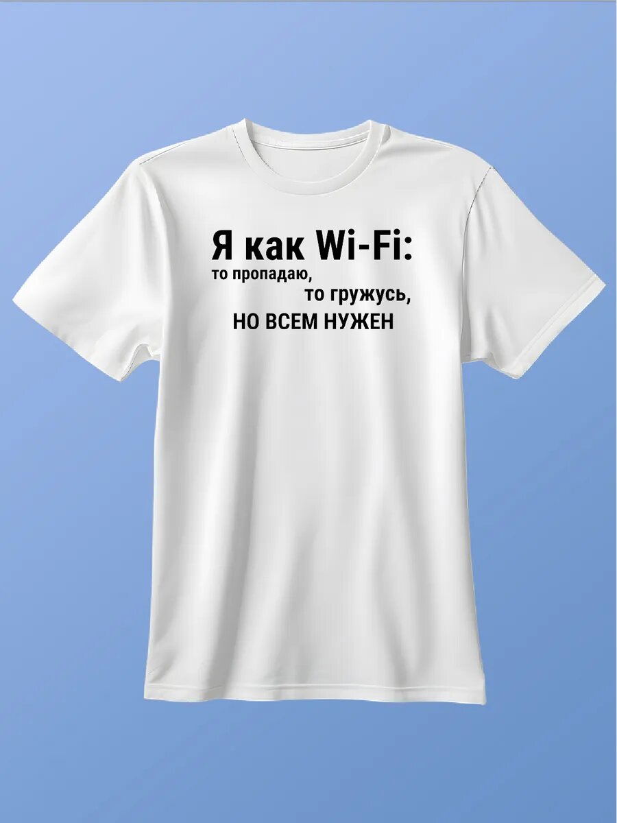 Футболка Zerosell коротко о себе я как wifi