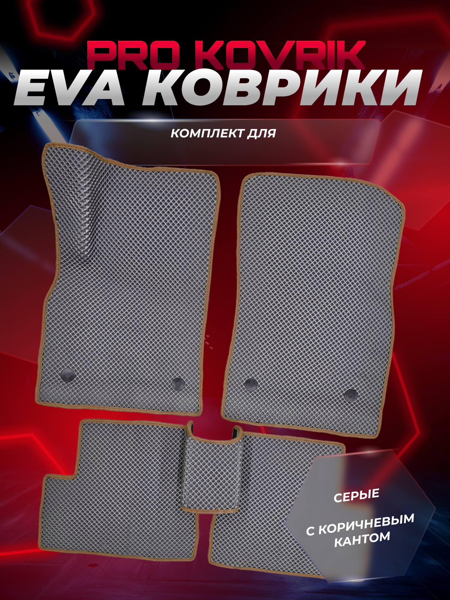 ЕВА коврики для Skoda Yeti / Шкода йетти 2009-2018г. ЭВА, EVA