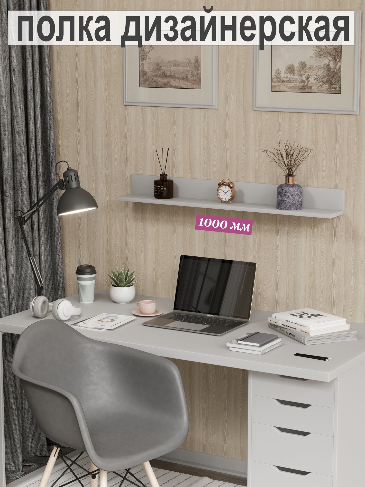 Полка дизайнерская, Настенная, Навесная от Aduardo Mobili. Размер: 1000 х 100 х 156 мм, Цвет: U708 Светло-Серый, 1 шт.