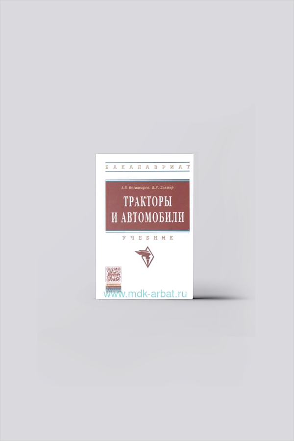 Тракторы и автомобили : учебник | Богатырев, А. В.