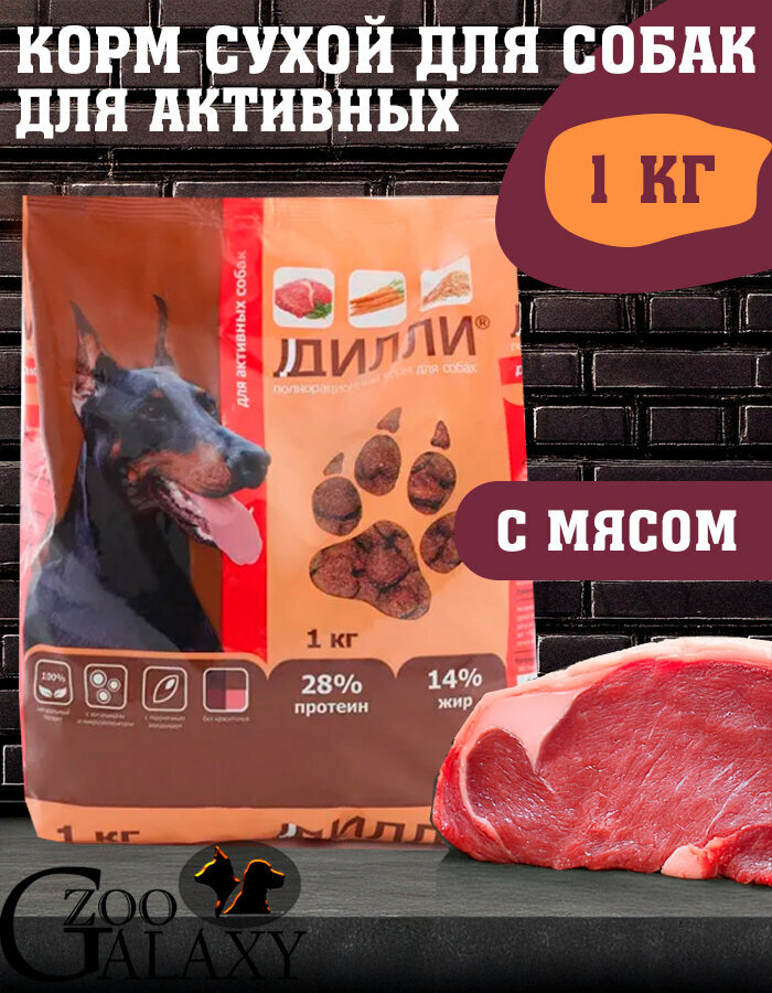 Дилли Сухой корм для активных собак 1 кг