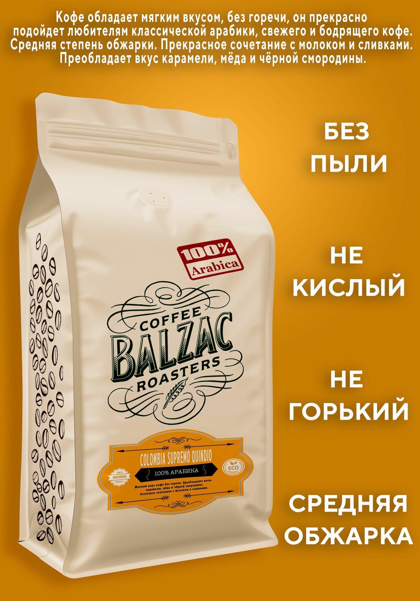 Кофе в зернах Колумбия Супремо Киндио 500 г Balzac Roasters 100% Арабика Вкусно по сути