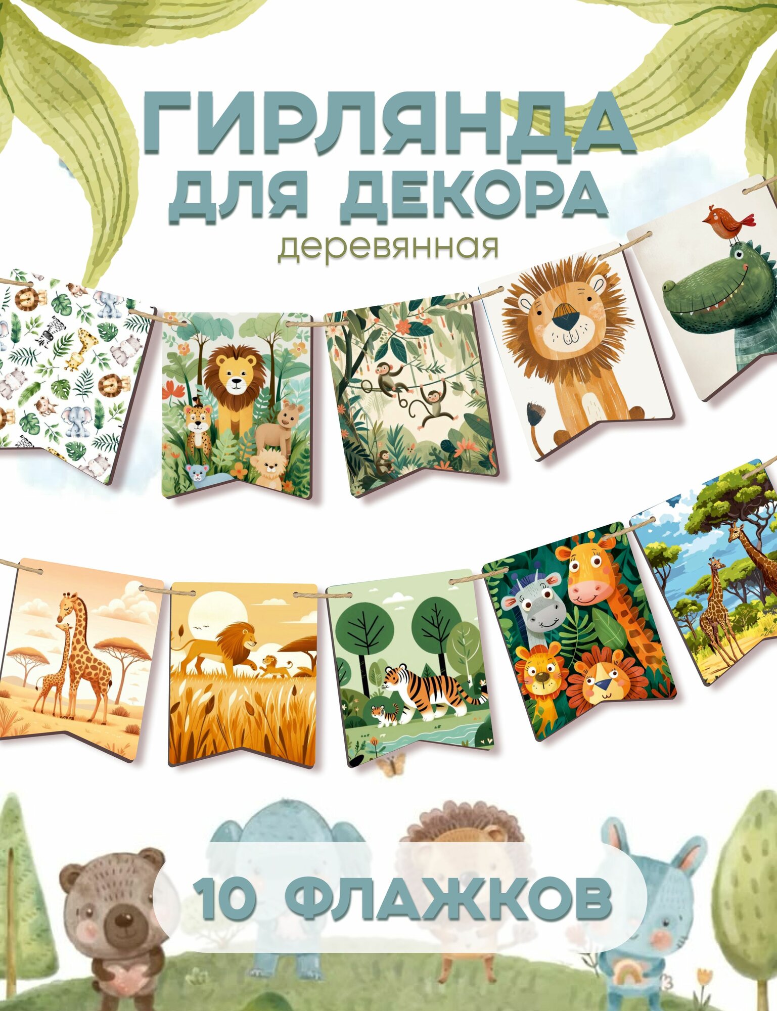 Гирлянда-растяжка, флажки декор деревянные