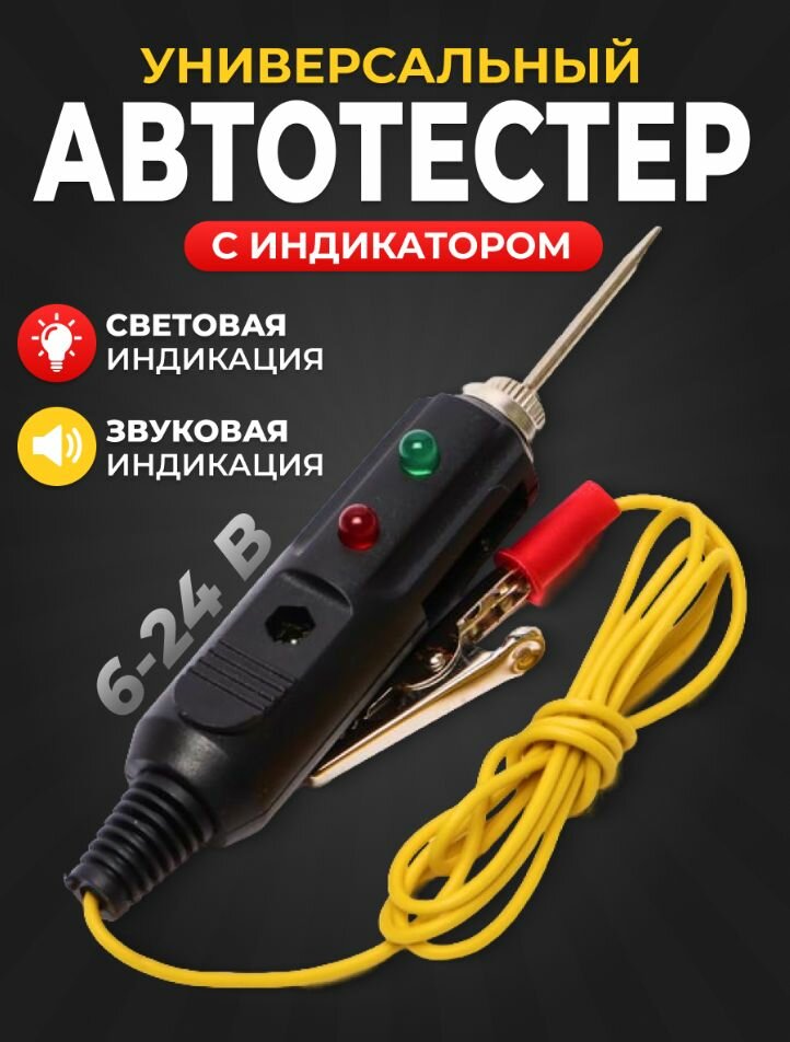 Автотестер универсальный, с звуковым и световым индикатором. Напряжение от 6 - 12 В, для диагностики