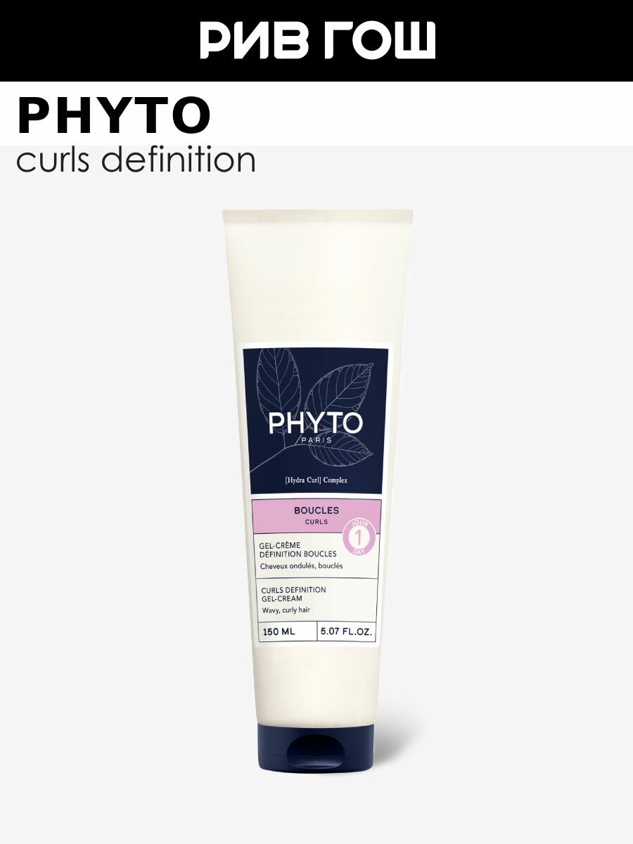 PHYTO Curls Гель-крем для вьющихся волос, 150 мл