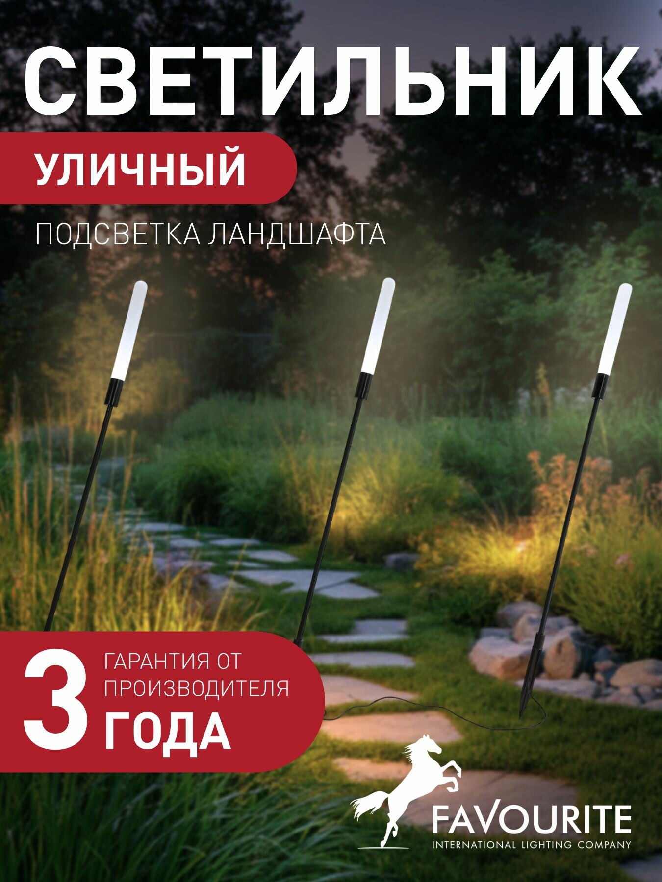 Уличный ландшафтный светильник FAVOURITE 4048-3T, 1 кв м, LED светодиодная 1 Вт, 4000 K нейтральный белый, IP67, акрил