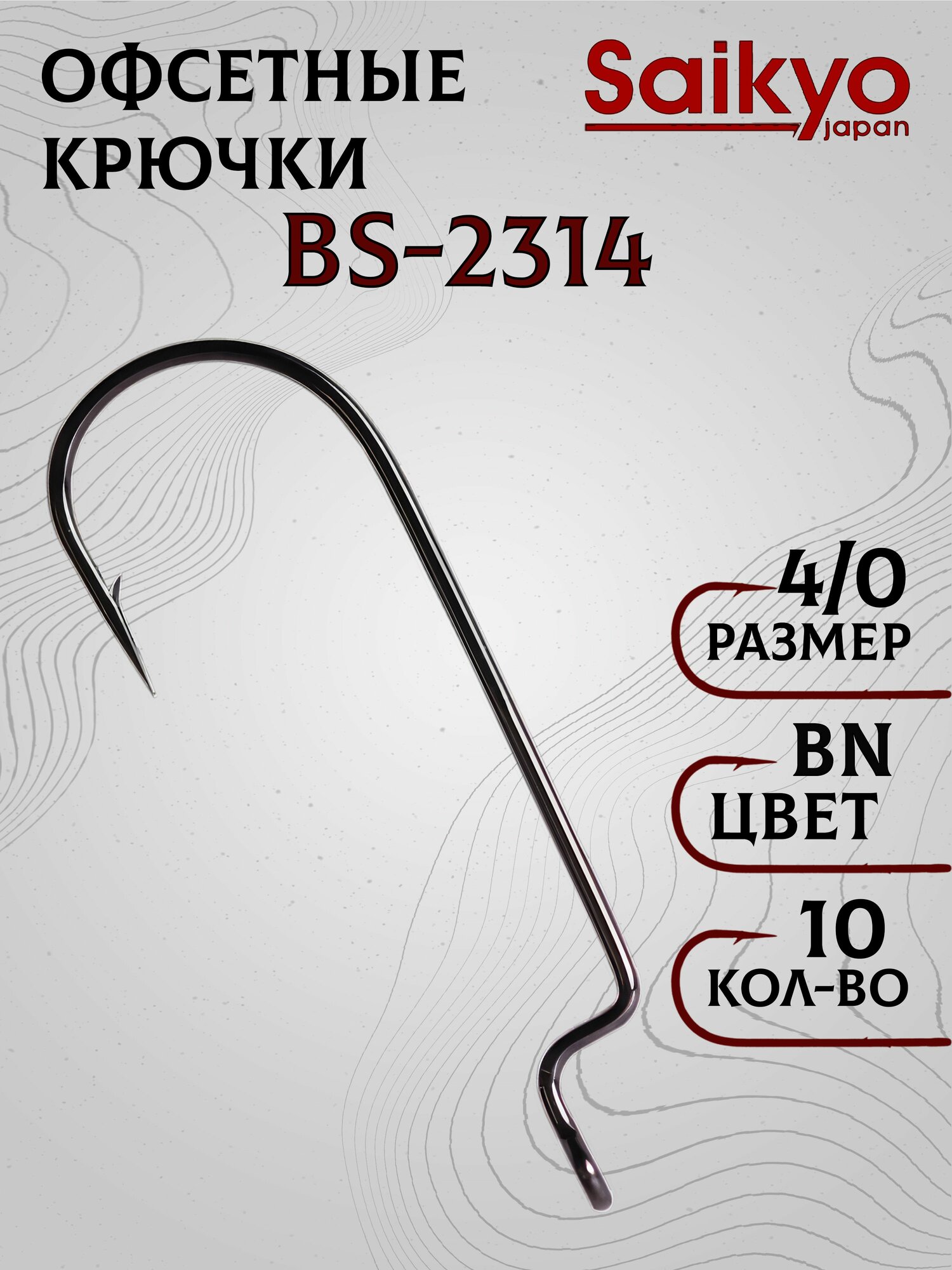 Крючки рыболовные Saikyo BS-2314 BN №4/0 (10 шт), офсетные крючки для рыбалки, на сома, на судака, на щуку