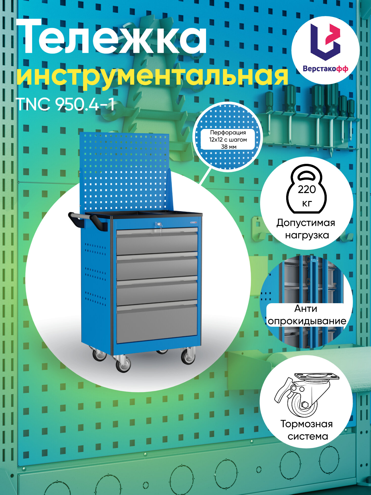 Тележка инструментальная TNC 950.4-1