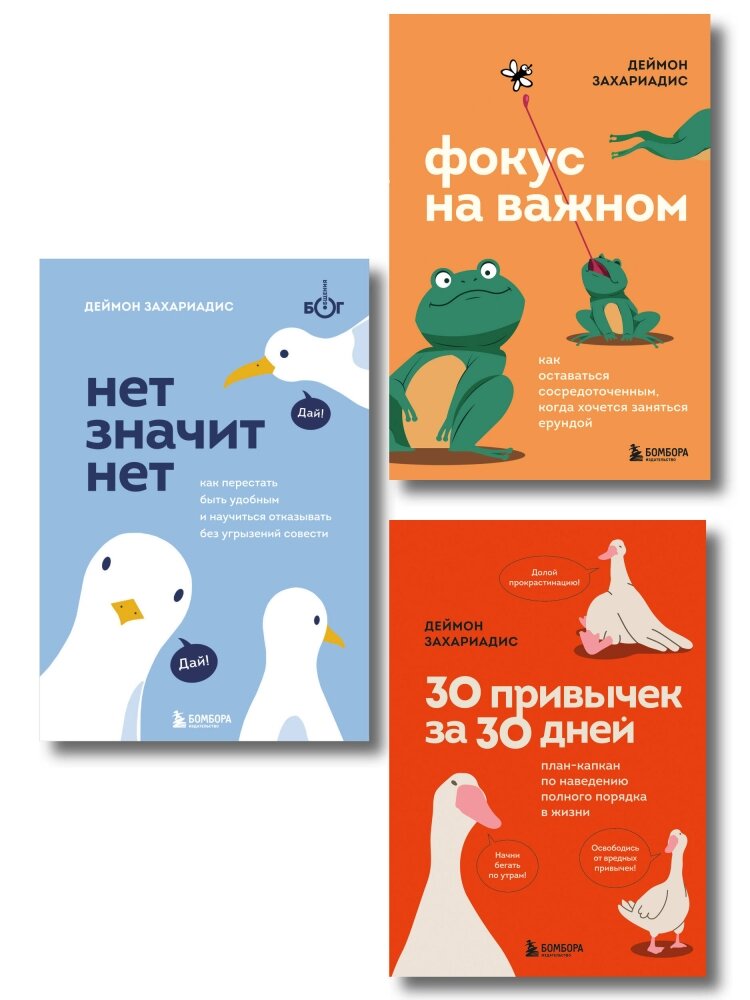 Комплект из трех книг Деймона Захариадиса. Революция привычек (Книги: НЕТ значит НЕТ, фокус на важном, 30 привычек за 30 дней)